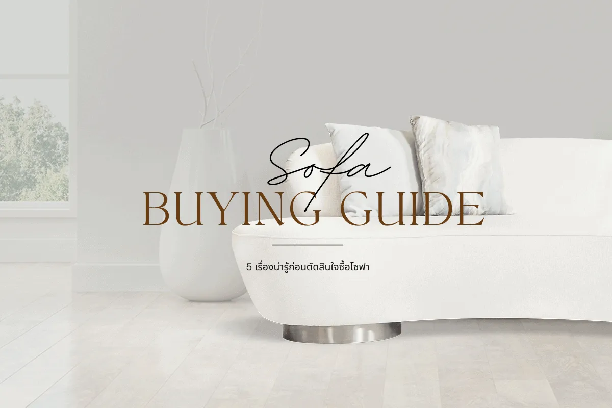 5 เรื่องน่ารู้ก่อนตัดสินใจเลือกซื้อโซฟา - Muller Design Solution